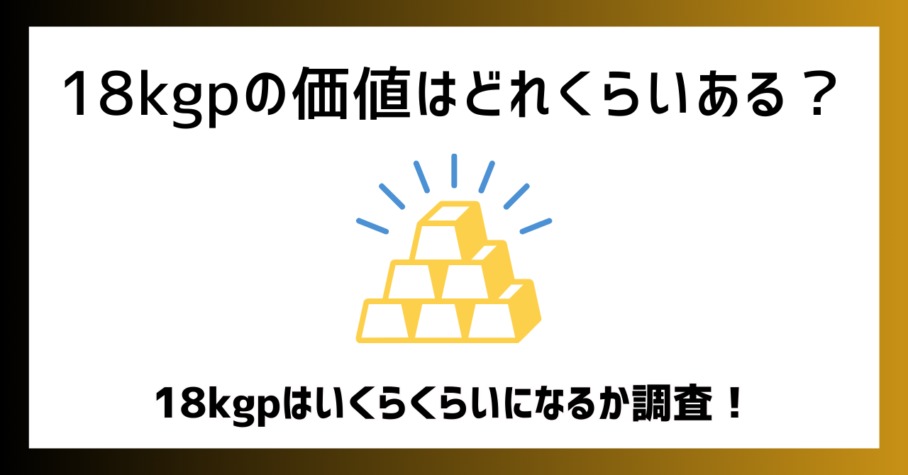 18kgpの価値はどれくらいある？18kgpはいくらくらいになるか調査！ | ラポナモード