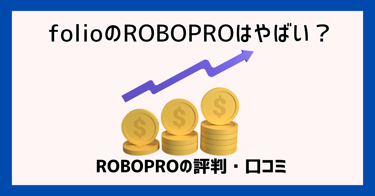 folioのROBOPROはやばい？ROBOPROの評判・口コミ | ラポナモード