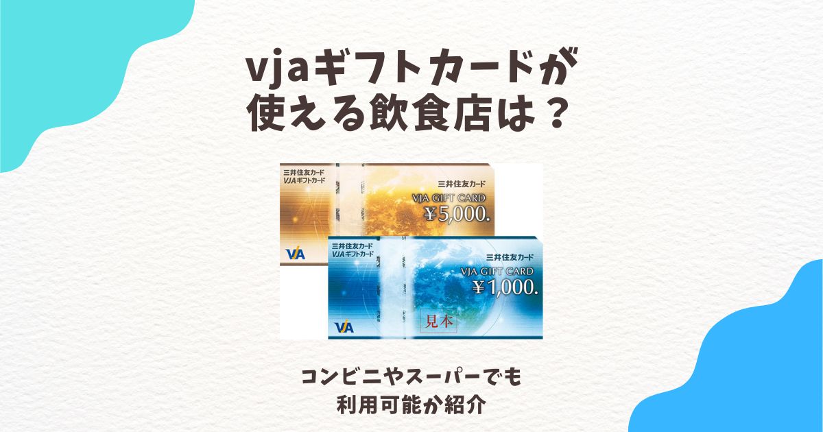 vjaギフトカードが使える飲食店は？コンビニやスーパーでも利用可能か紹介 | ラポナモード